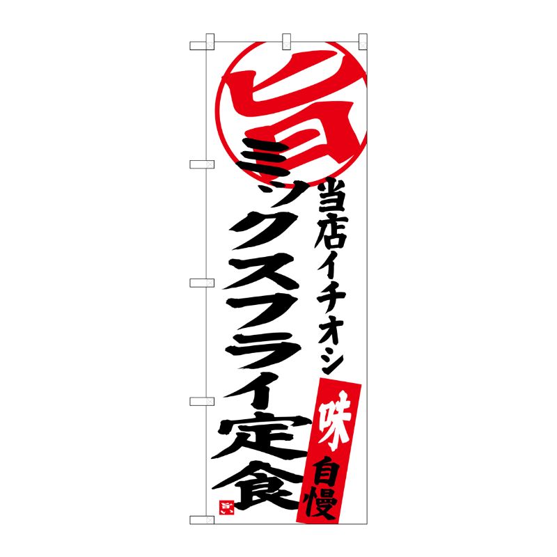 街でよく見かける一般的なサイズののぼり旗。3辺を三巻縫製しているため、カットのみのものと比較し、耐久性があります。※こちらの商品はキャンセル不可となります。ご了承下さい。サイズ：600×1800mm材質：ポリエステル商品コード0072158...