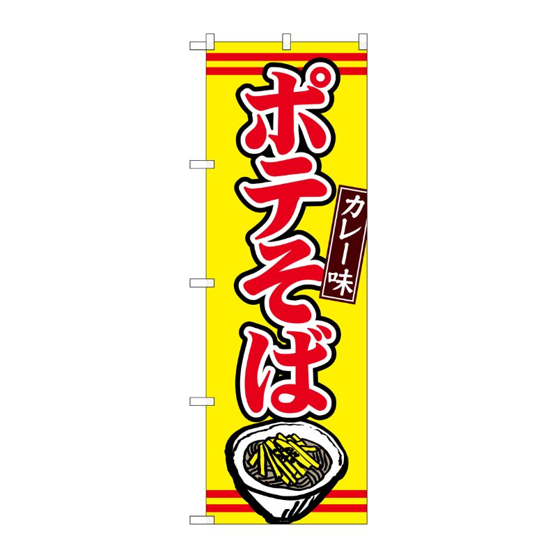 街でよく見かける一般的なサイズののぼり旗。3辺を三巻縫製しているため、カットのみのものと比較し、耐久性があります。※こちらの商品はキャンセル不可となります。ご了承下さい。サイズ：600×1800mm材質：ポリエステル商品コード0072165...