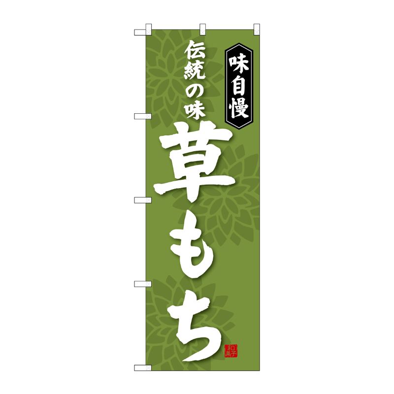 街でよく見かける一般的なサイズののぼり旗。3辺を三巻縫製しているため、カットのみのものと比較し、耐久性があります。※こちらの商品はキャンセル不可となります。ご了承下さい。サイズ：600×1800mm材質：ポリエステル商品コード0072175...