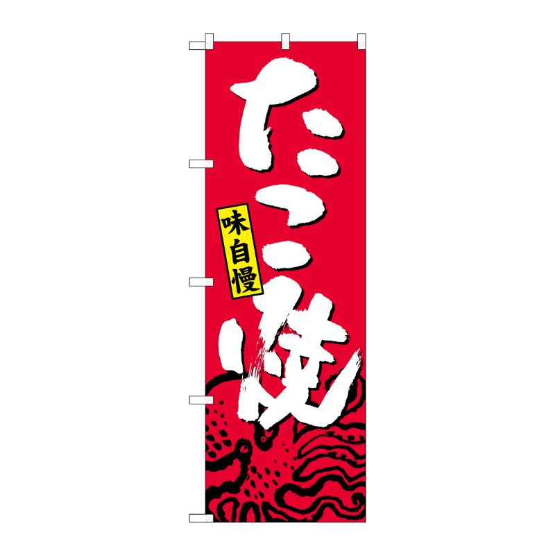 街でよく見かける一般的なサイズののぼり旗。3辺を三巻縫製しているため、カットのみのものと比較し、耐久性があります。※こちらの商品はキャンセル不可となります。ご了承下さい。サイズ：600×1800mm材質：ポリエステル商品コード0072183...