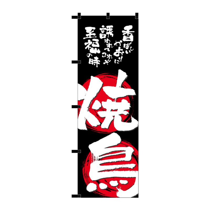 街でよく見かける一般的なサイズののぼり旗。3辺を三巻縫製しているため、カットのみのものと比較し、耐久性があります。※こちらの商品はキャンセル不可となります。ご了承下さい。サイズ：600×1800mm材質：ポリエステル商品コード0072221...