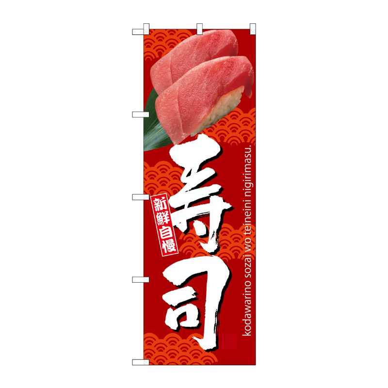 街でよく見かける一般的なサイズののぼり旗。3辺を三巻縫製しているため、カットのみのものと比較し、耐久性があります。※こちらの商品はキャンセル不可となります。ご了承下さい。サイズ：600×1800mm材質：ポリエステル商品コード0072225...