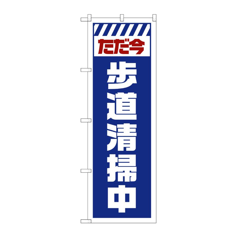 街でよく見かける一般的なサイズののぼり旗。3辺を三巻縫製しているため、カットのみのものと比較し、耐久性があります。※こちらの商品はキャンセル不可となります。ご了承下さい。サイズ：600×1800mm材質：ポリエステル商品コード0072241...