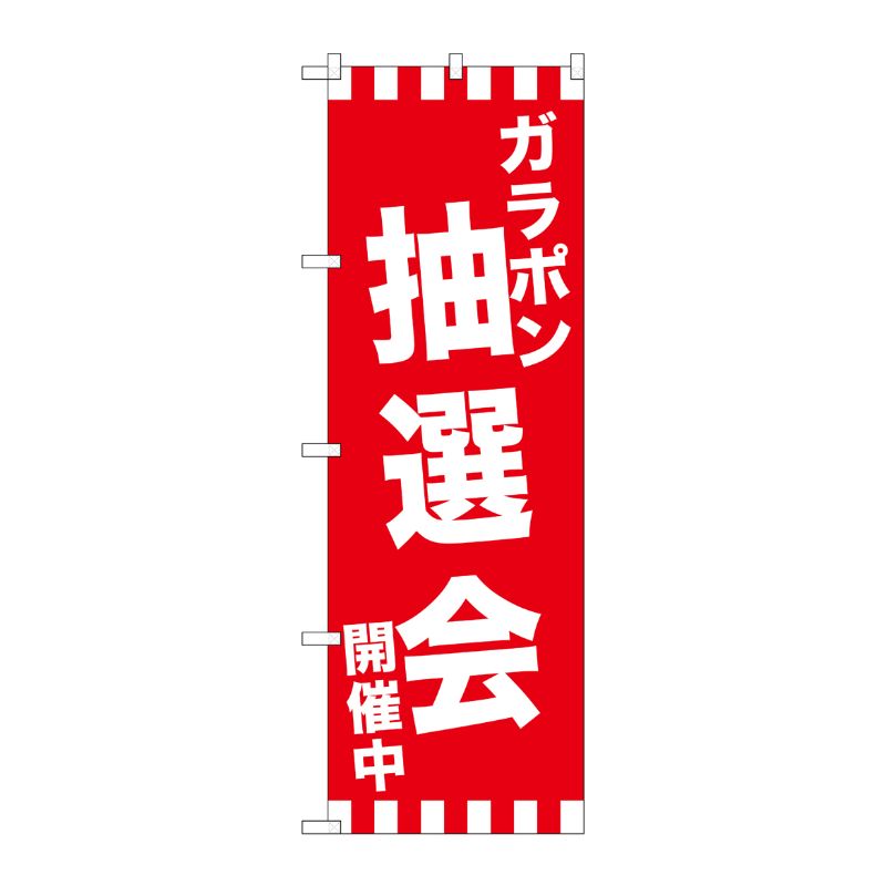街でよく見かける一般的なサイズののぼり旗。3辺を三巻縫製しているため、カットのみのものと比較し、耐久性があります。※こちらの商品はキャンセル不可となります。ご了承下さい。サイズ：600×1800mm材質：ポリエステル商品コード0072255...