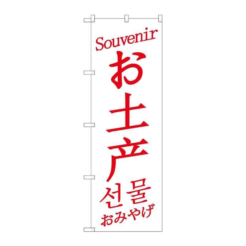街でよく見かける一般的なサイズののぼり旗。3辺を三巻縫製しているため、カットのみのものと比較し、耐久性があります。※こちらの商品はキャンセル不可となります。ご了承下さい。サイズ：600×1800mm材質：ポリエステル商品コード0072260...