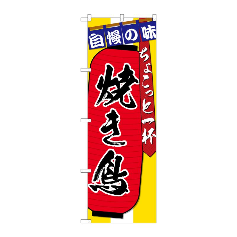 街でよく見かける一般的なサイズののぼり旗。3辺を三巻縫製しているため、カットのみのものと比較し、耐久性があります。※こちらの商品はキャンセル不可となります。ご了承下さい。サイズ：600×1800mm材質：ポリエステル商品コード0072267...
