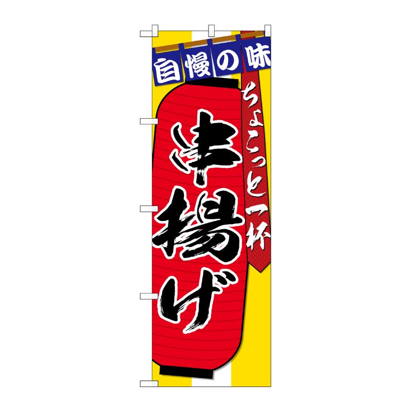街でよく見かける一般的なサイズののぼり旗。3辺を三巻縫製しているため、カットのみのものと比較し、耐久性があります。※こちらの商品はキャンセル不可となります。ご了承下さい。サイズ：600×1800mm材質：ポリエステル商品コード0072268...