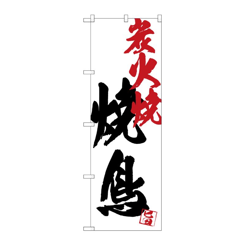 街でよく見かける一般的なサイズののぼり旗。3辺を三巻縫製しているため、カットのみのものと比較し、耐久性があります。※こちらの商品はキャンセル不可となります。ご了承下さい。サイズ：600×1800mm材質：ポリエステル商品コード0072278...
