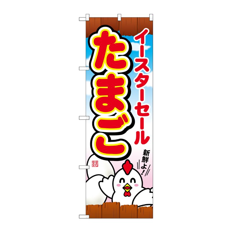 街でよく見かける一般的なサイズののぼり旗。3辺を三巻縫製しているため、カットのみのものと比較し、耐久性があります。※こちらの商品はキャンセル不可となります。ご了承下さい。サイズ：600×1800mm材質：ポリエステル商品コード0072283...