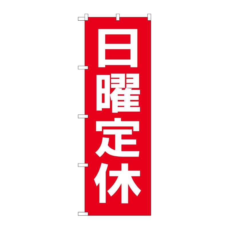 街でよく見かける一般的なサイズののぼり旗。3辺を三巻縫製しているため、カットのみのものと比較し、耐久性があります。※こちらの商品はキャンセル不可となります。ご了承下さい。サイズ：600×1800mm材質：ポリエステル商品コード0072284...