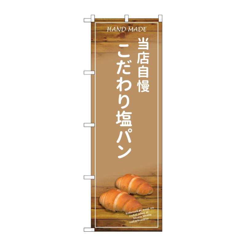街でよく見かける一般的なサイズののぼり旗。3辺を三巻縫製しているため、カットのみのものと比較し、耐久性があります。※こちらの商品はキャンセル不可となります。ご了承下さい。サイズ：600×1800mm材質：ポリエステル商品コード0072288...