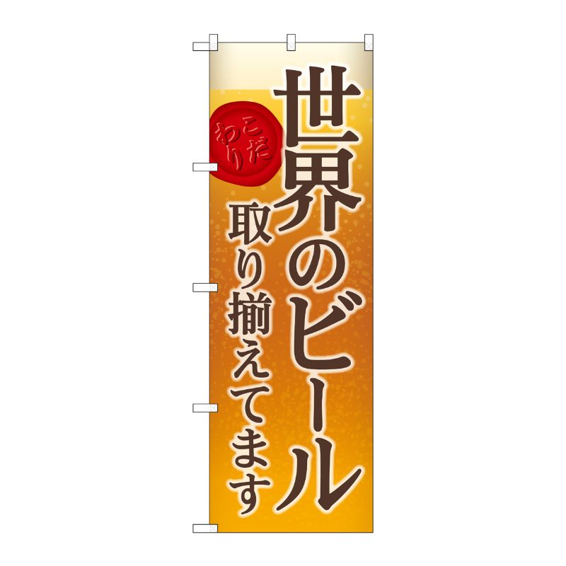 街でよく見かける一般的なサイズののぼり旗。3辺を三巻縫製しているため、カットのみのものと比較し、耐久性があります。※こちらの商品はキャンセル不可となります。ご了承下さい。サイズ：600×1800mm材質：ポリエステル商品コード0072292...