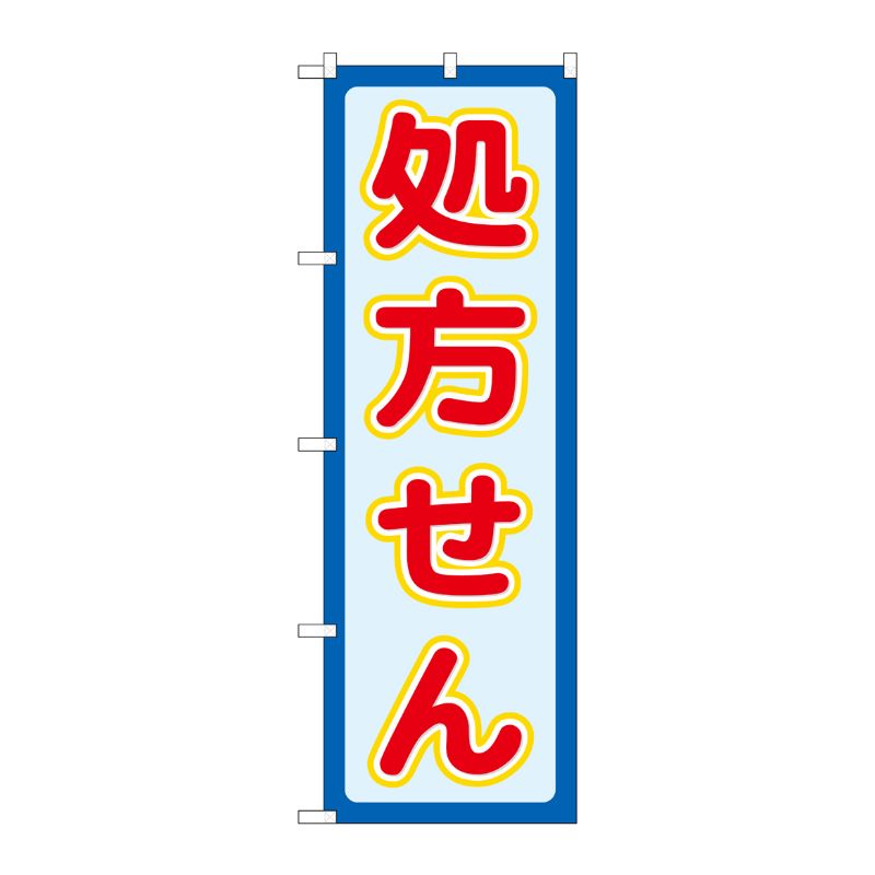 街でよく見かける一般的なサイズののぼり旗。3辺を三巻縫製しているため、カットのみのものと比較し、耐久性があります。※こちらの商品はキャンセル不可となります。ご了承下さい。サイズ：600×1800mm材質：ポリエステル商品コード0072297...