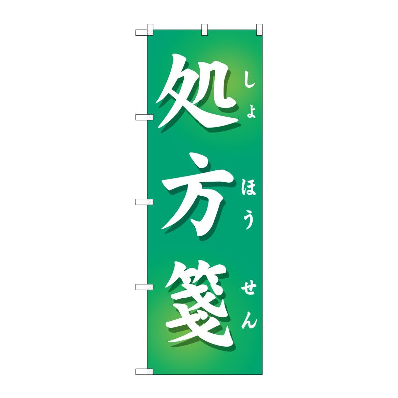 街でよく見かける一般的なサイズののぼり旗。3辺を三巻縫製しているため、カットのみのものと比較し、耐久性があります。※こちらの商品はキャンセル不可となります。ご了承下さい。サイズ：600×1800mm材質：ポリエステル商品コード0072297...