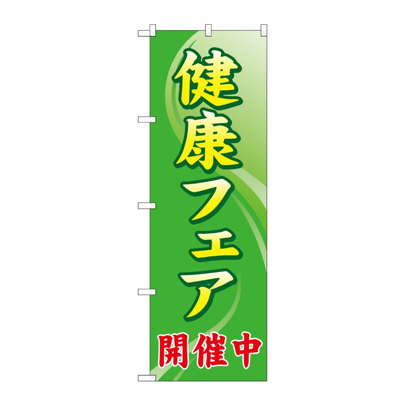 街でよく見かける一般的なサイズののぼり旗。3辺を三巻縫製しているため、カットのみのものと比較し、耐久性があります。※こちらの商品はキャンセル不可となります。ご了承下さい。サイズ：600×1800mm材質：ポリエステル商品コード0072302...