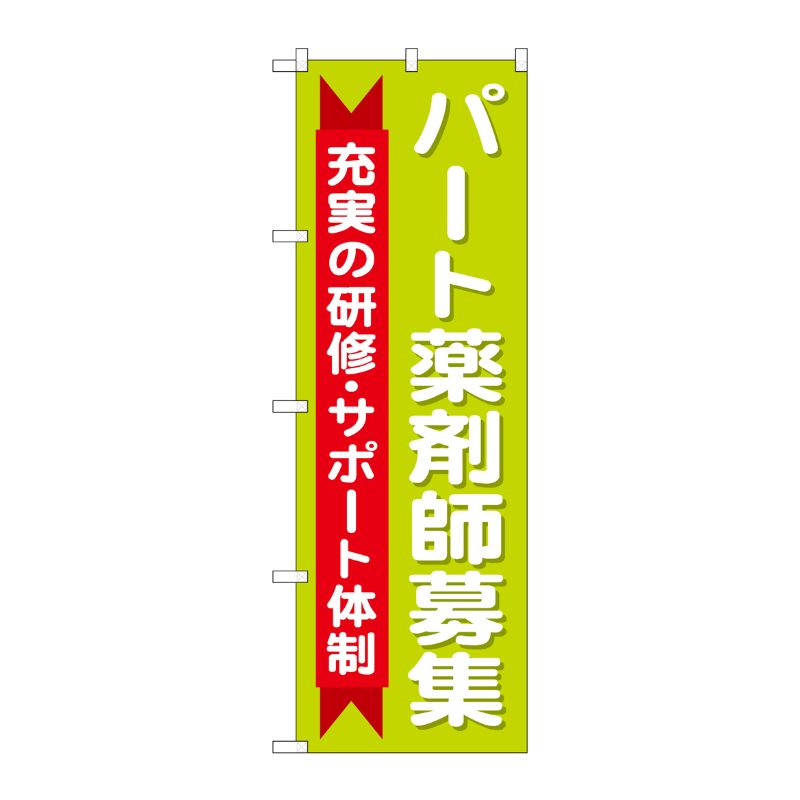 街でよく見かける一般的なサイズののぼり旗。3辺を三巻縫製しているため、カットのみのものと比較し、耐久性があります。※こちらの商品はキャンセル不可となります。ご了承下さい。サイズ：600×1800mm材質：ポリエステル商品コード0072306...
