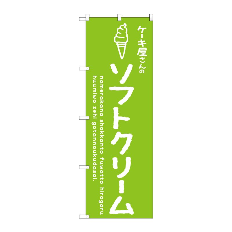 街でよく見かける一般的なサイズののぼり旗。3辺を三巻縫製しているため、カットのみのものと比較し、耐久性があります。※こちらの商品はキャンセル不可となります。ご了承下さい。サイズ：600×1800mm材質：ポリエステル商品コード0072309...