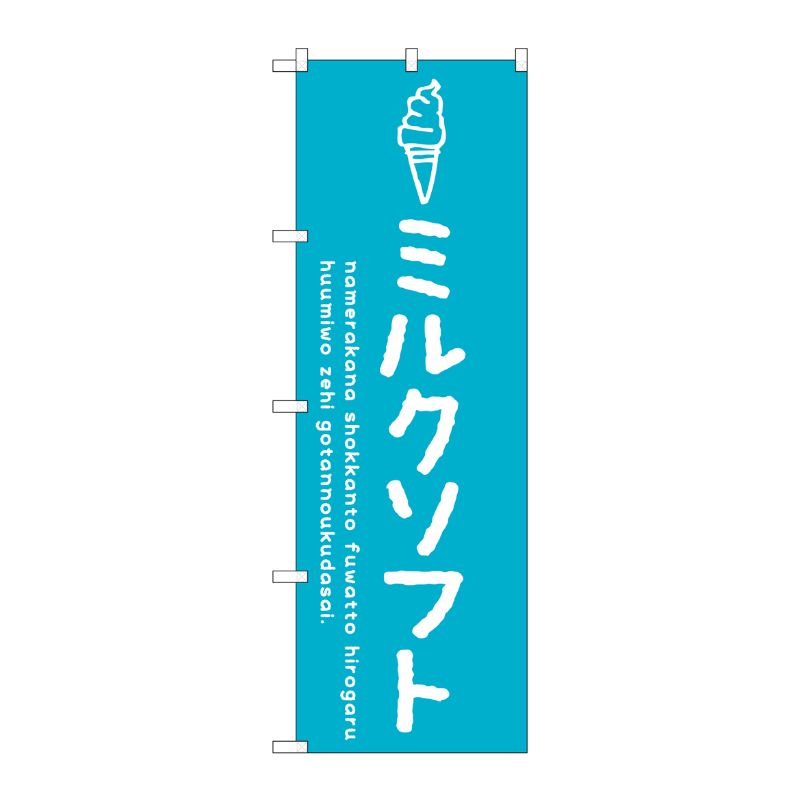 街でよく見かける一般的なサイズののぼり旗。3辺を三巻縫製しているため、カットのみのものと比較し、耐久性があります。※こちらの商品はキャンセル不可となります。ご了承下さい。サイズ：600×1800mm材質：ポリエステル商品コード0072309...