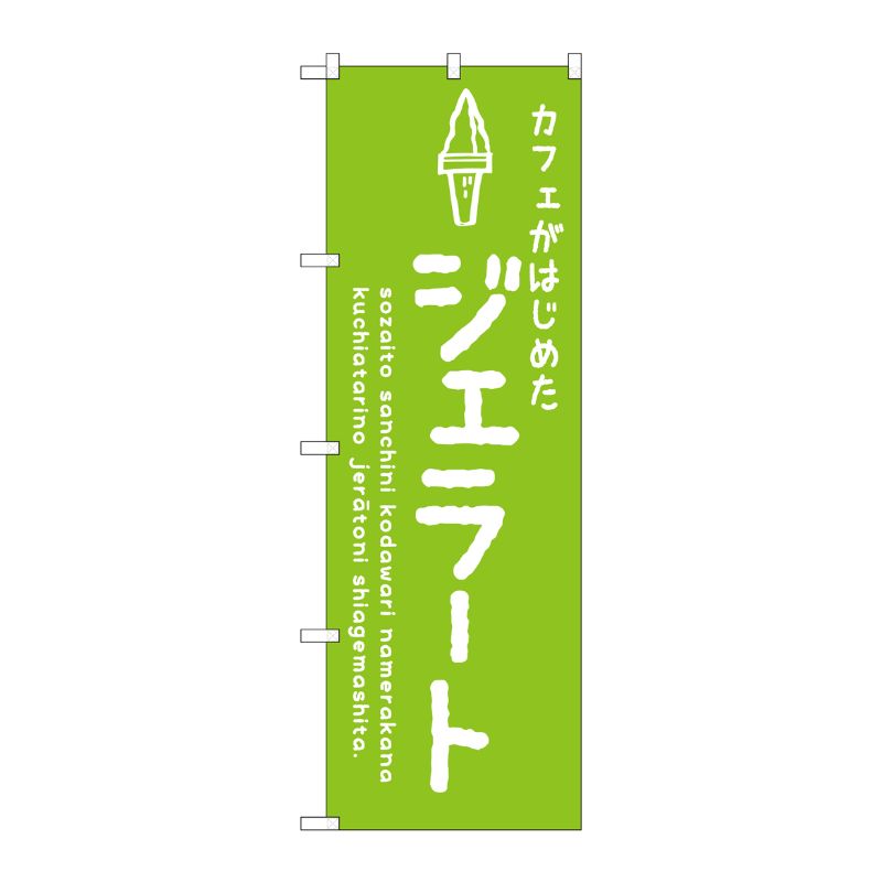 街でよく見かける一般的なサイズののぼり旗。3辺を三巻縫製しているため、カットのみのものと比較し、耐久性があります。※こちらの商品はキャンセル不可となります。ご了承下さい。サイズ：600×1800mm材質：ポリエステル商品コード0072312...