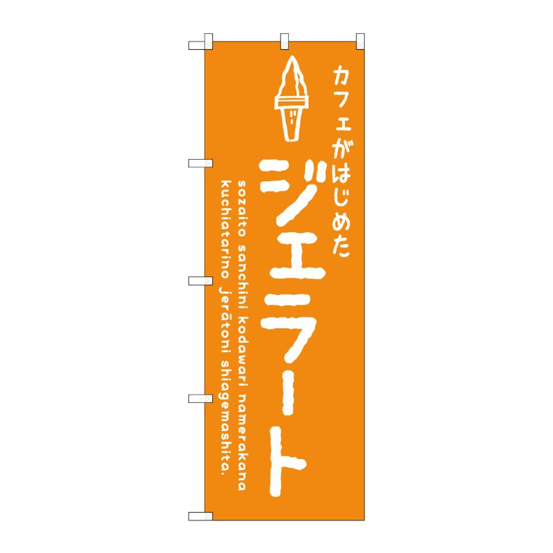 街でよく見かける一般的なサイズののぼり旗。3辺を三巻縫製しているため、カットのみのものと比較し、耐久性があります。※こちらの商品はキャンセル不可となります。ご了承下さい。サイズ：600×1800mm材質：ポリエステル商品コード0072312...