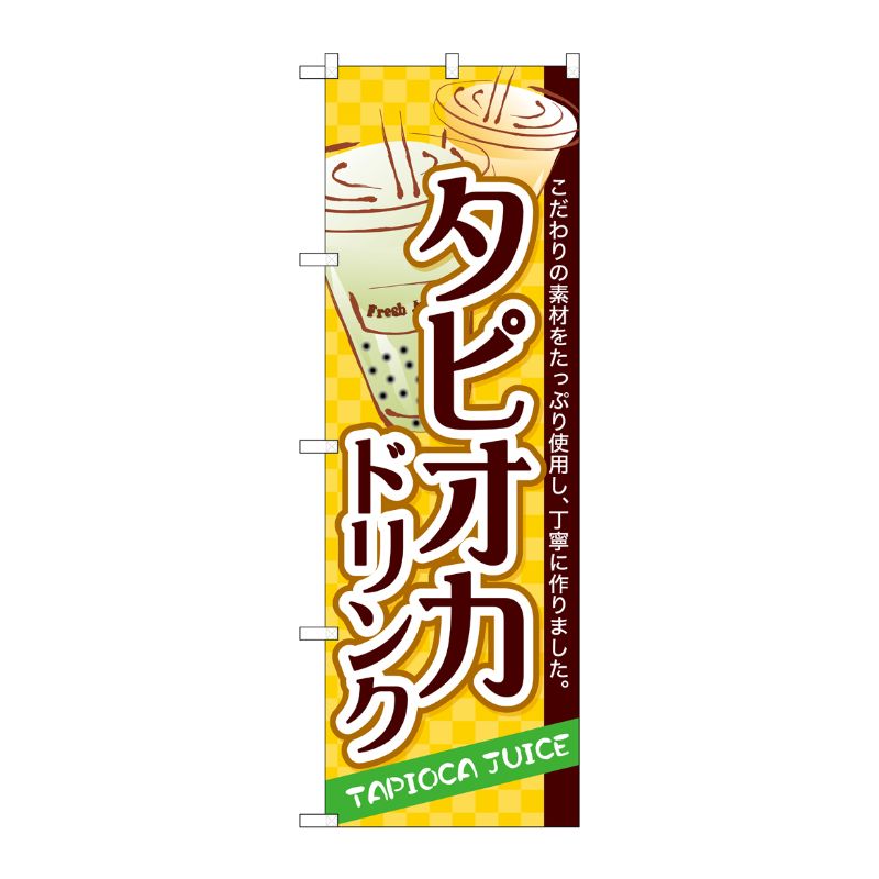 街でよく見かける一般的なサイズののぼり旗。3辺を三巻縫製しているため、カットのみのものと比較し、耐久性があります。※こちらの商品はキャンセル不可となります。ご了承下さい。サイズ：600×1800mm材質：ポリエステル商品コード0072317...
