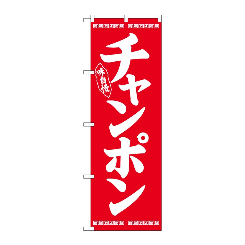 街でよく見かける一般的なサイズののぼり旗。3辺を三巻縫製しているため、カットのみのものと比較し、耐久性があります。※こちらの商品はキャンセル不可となります。ご了承下さい。サイズ：600×1800mm材質：ポリエステル商品コード0072324...