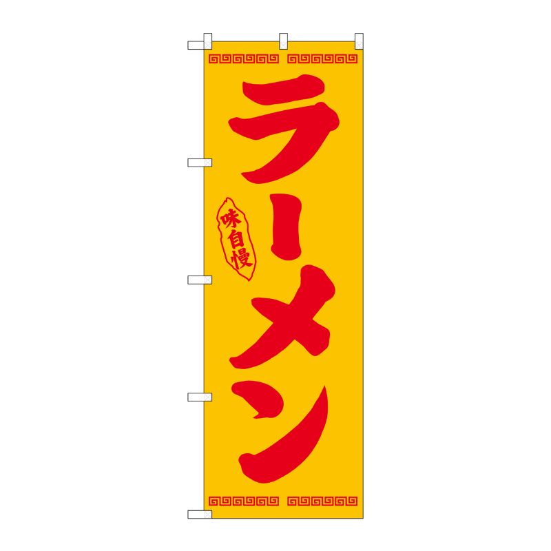 街でよく見かける一般的なサイズののぼり旗。3辺を三巻縫製しているため、カットのみのものと比較し、耐久性があります。※こちらの商品はキャンセル不可となります。ご了承下さい。サイズ：600×1800mm材質：ポリエステル商品コード0072328...