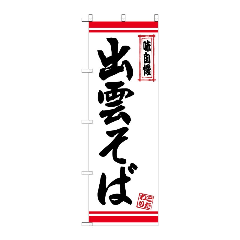 街でよく見かける一般的なサイズののぼり旗。3辺を三巻縫製しているため、カットのみのものと比較し、耐久性があります。※こちらの商品はキャンセル不可となります。ご了承下さい。サイズ：600×1800mm材質：ポリエステル商品コード0072329...