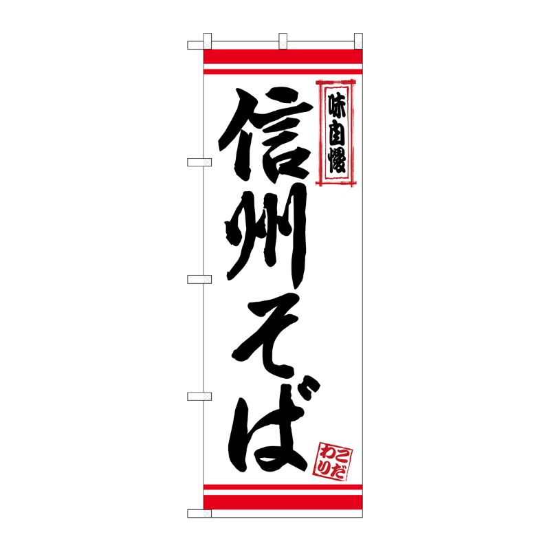 街でよく見かける一般的なサイズののぼり旗。3辺を三巻縫製しているため、カットのみのものと比較し、耐久性があります。※こちらの商品はキャンセル不可となります。ご了承下さい。サイズ：600×1800mm材質：ポリエステル商品コード0072329...