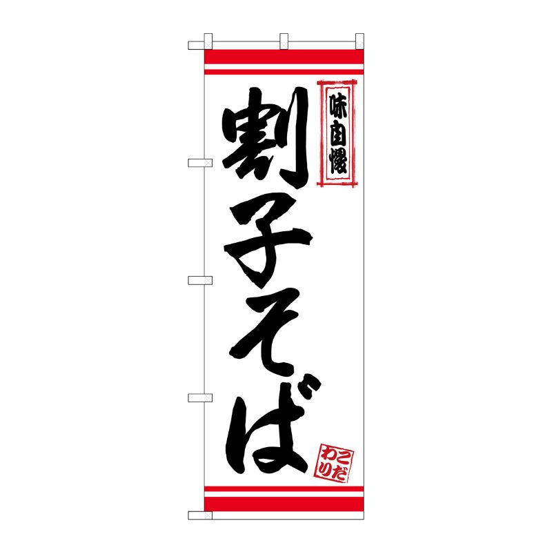 街でよく見かける一般的なサイズののぼり旗。3辺を三巻縫製しているため、カットのみのものと比較し、耐久性があります。※こちらの商品はキャンセル不可となります。ご了承下さい。サイズ：600×1800mm材質：ポリエステル商品コード0072329...
