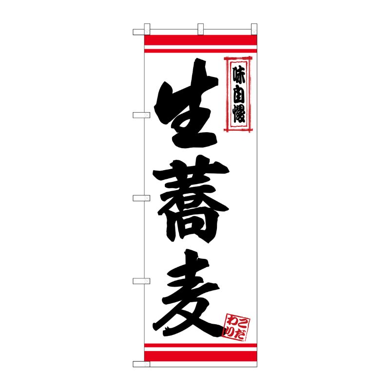 街でよく見かける一般的なサイズののぼり旗。3辺を三巻縫製しているため、カットのみのものと比較し、耐久性があります。※こちらの商品はキャンセル不可となります。ご了承下さい。サイズ：600×1800mm材質：ポリエステル商品コード0072330...
