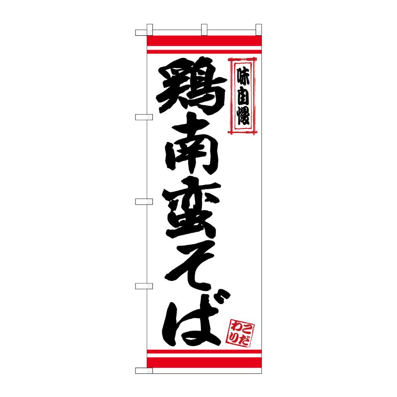 街でよく見かける一般的なサイズののぼり旗。3辺を三巻縫製しているため、カットのみのものと比較し、耐久性があります。※こちらの商品はキャンセル不可となります。ご了承下さい。サイズ：600×1800mm材質：ポリエステル商品コード0072330...