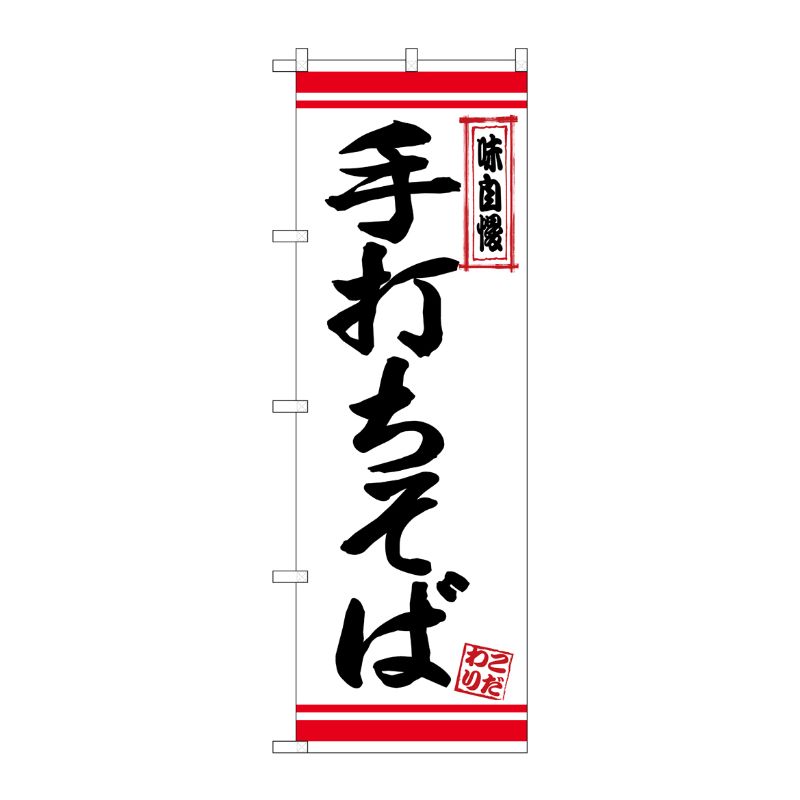 街でよく見かける一般的なサイズののぼり旗。3辺を三巻縫製しているため、カットのみのものと比較し、耐久性があります。※こちらの商品はキャンセル不可となります。ご了承下さい。サイズ：600×1800mm材質：ポリエステル商品コード0072330...