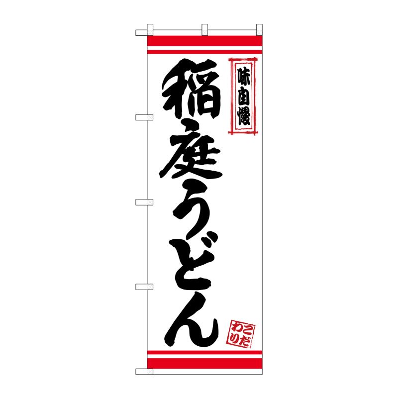 街でよく見かける一般的なサイズののぼり旗。3辺を三巻縫製しているため、カットのみのものと比較し、耐久性があります。※こちらの商品はキャンセル不可となります。ご了承下さい。サイズ：600×1800mm材質：ポリエステル商品コード0072331...