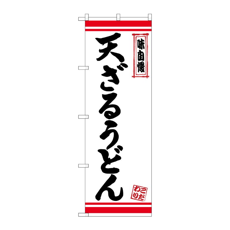 街でよく見かける一般的なサイズののぼり旗。3辺を三巻縫製しているため、カットのみのものと比較し、耐久性があります。※こちらの商品はキャンセル不可となります。ご了承下さい。サイズ：600×1800mm材質：ポリエステル商品コード0072332...