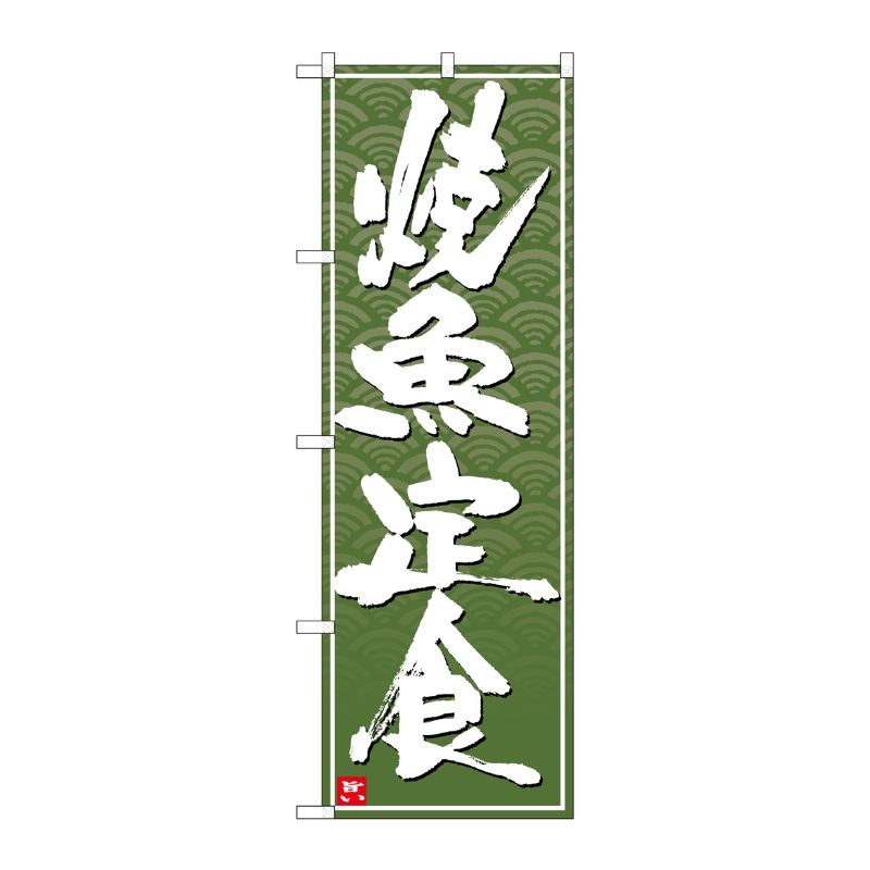街でよく見かける一般的なサイズののぼり旗。3辺を三巻縫製しているため、カットのみのものと比較し、耐久性があります。※こちらの商品はキャンセル不可となります。ご了承下さい。サイズ：600×1800mm材質：ポリエステル商品コード0072335...