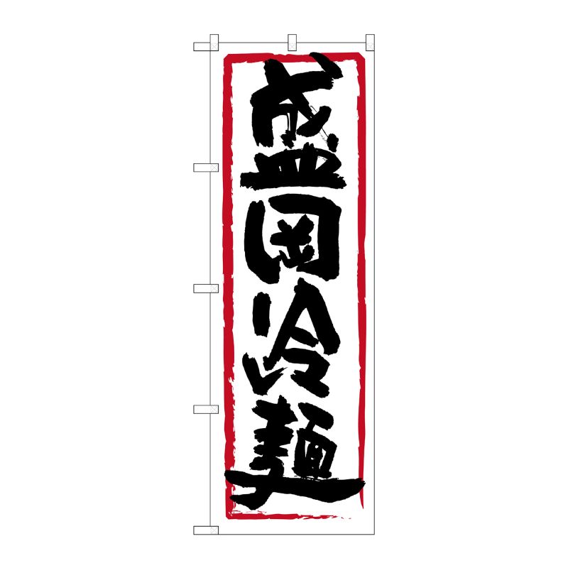 街でよく見かける一般的なサイズののぼり旗。3辺を三巻縫製しているため、カットのみのものと比較し、耐久性があります。※こちらの商品はキャンセル不可となります。ご了承下さい。サイズ：600×1800mm材質：ポリエステル商品コード0072335...