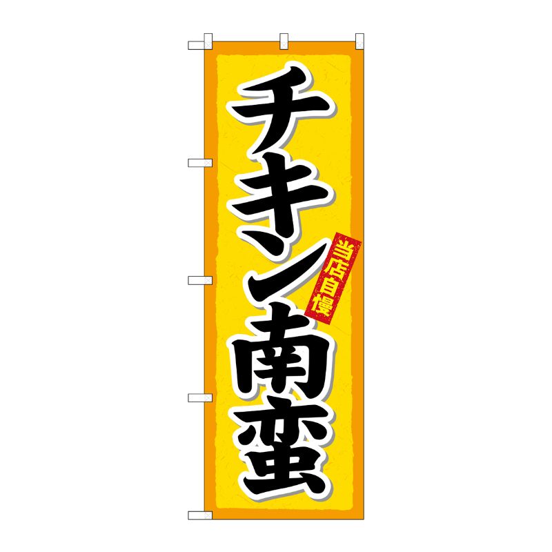 街でよく見かける一般的なサイズののぼり旗。3辺を三巻縫製しているため、カットのみのものと比較し、耐久性があります。※こちらの商品はキャンセル不可となります。ご了承下さい。サイズ：600×1800mm材質：ポリエステル商品コード0072337...
