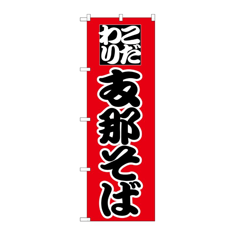 街でよく見かける一般的なサイズののぼり旗。3辺を三巻縫製しているため、カットのみのものと比較し、耐久性があります。※こちらの商品はキャンセル不可となります。ご了承下さい。サイズ：600×1800mm材質：ポリエステル商品コード0072345...