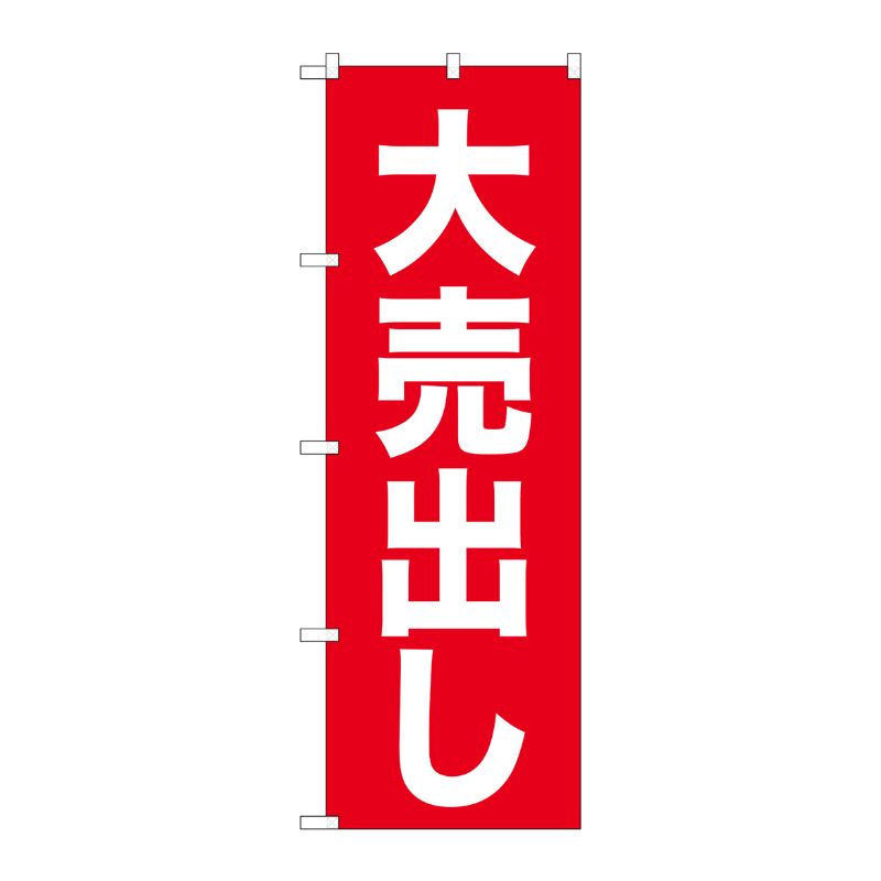 街でよく見かける一般的なサイズののぼり旗。3辺を三巻縫製しているため、カットのみのものと比較し、耐久性があります。※こちらの商品はキャンセル不可となります。ご了承下さい。サイズ：600×1800mm材質：ポリエステル商品コード0072351...