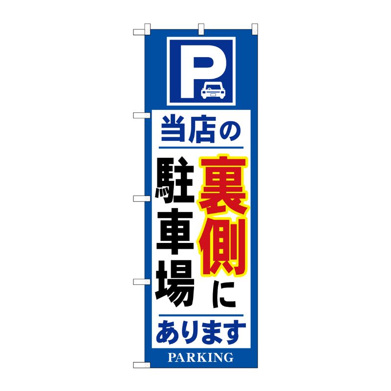 街でよく見かける一般的なサイズののぼり旗。3辺を三巻縫製しているため、カットのみのものと比較し、耐久性があります。※こちらの商品はキャンセル不可となります。ご了承下さい。サイズ：600×1800mm材質：ポリエステル商品コード0072353...