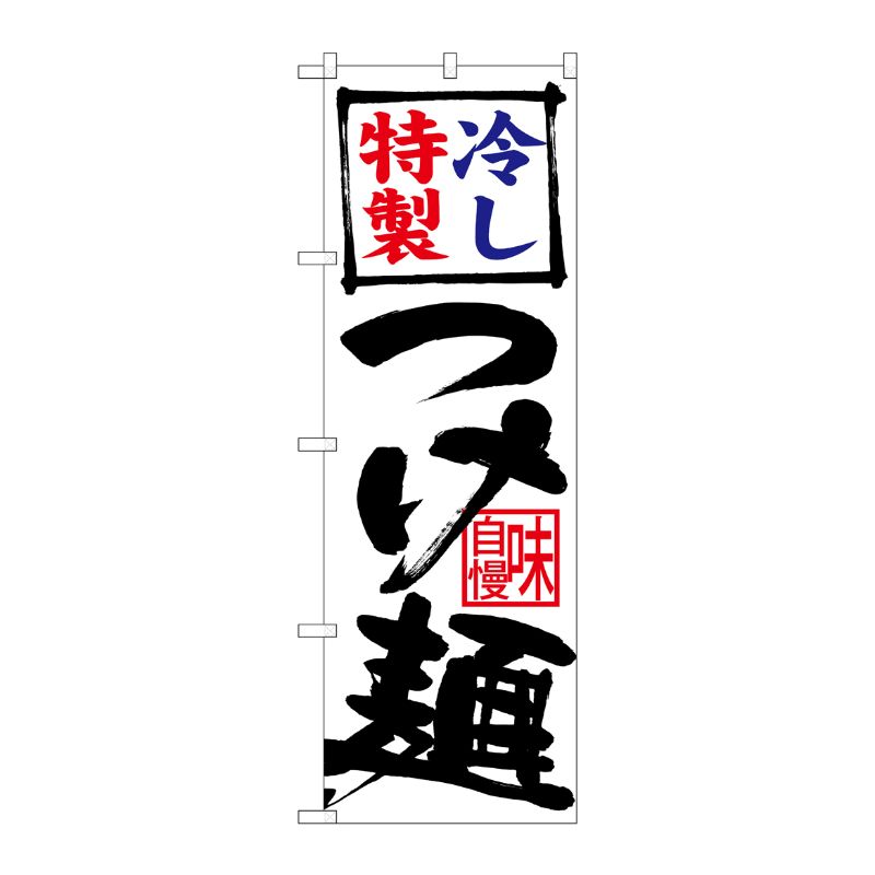 街でよく見かける一般的なサイズののぼり旗。3辺を三巻縫製しているため、カットのみのものと比較し、耐久性があります。※こちらの商品はキャンセル不可となります。ご了承下さい。サイズ：600×1800mm材質：ポリエステル商品コード0072356...