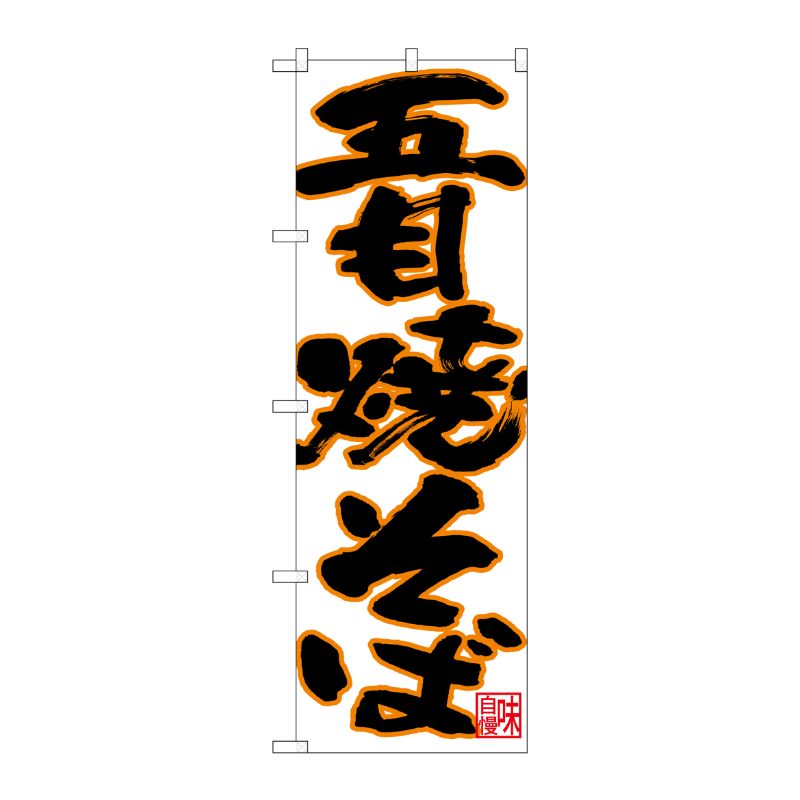 街でよく見かける一般的なサイズののぼり旗。3辺を三巻縫製しているため、カットのみのものと比較し、耐久性があります。※こちらの商品はキャンセル不可となります。ご了承下さい。サイズ：600×1800mm材質：ポリエステル商品コード0072357...