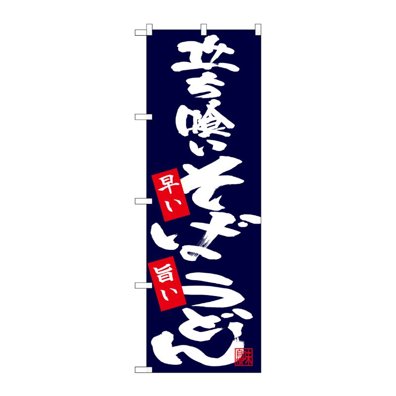 街でよく見かける一般的なサイズののぼり旗。3辺を三巻縫製しているため、カットのみのものと比較し、耐久性があります。※こちらの商品はキャンセル不可となります。ご了承下さい。サイズ：600×1800mm材質：ポリエステル商品コード0072357...