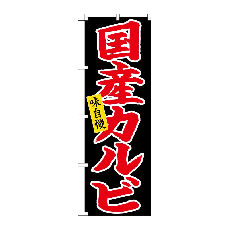 街でよく見かける一般的なサイズののぼり旗。3辺を三巻縫製しているため、カットのみのものと比較し、耐久性があります。※こちらの商品はキャンセル不可となります。ご了承下さい。サイズ：600×1800mm材質：ポリエステル商品コード0072358...