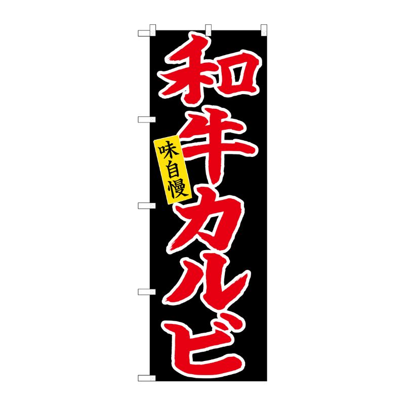 街でよく見かける一般的なサイズののぼり旗。3辺を三巻縫製しているため、カットのみのものと比較し、耐久性があります。※こちらの商品はキャンセル不可となります。ご了承下さい。サイズ：600×1800mm材質：ポリエステル商品コード0072358...