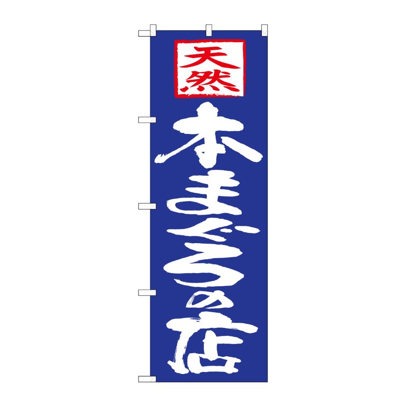 街でよく見かける一般的なサイズののぼり旗。3辺を三巻縫製しているため、カットのみのものと比較し、耐久性があります。※こちらの商品はキャンセル不可となります。ご了承下さい。サイズ：600×1800mm材質：ポリエステル商品コード0072361...