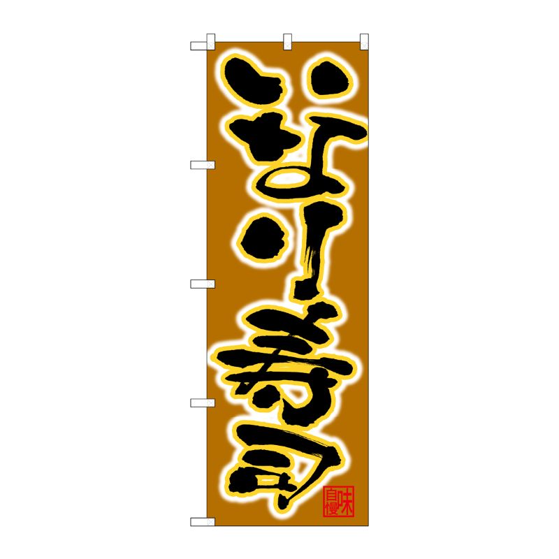 街でよく見かける一般的なサイズののぼり旗。3辺を三巻縫製しているため、カットのみのものと比較し、耐久性があります。※こちらの商品はキャンセル不可となります。ご了承下さい。サイズ：600×1800mm材質：ポリエステル商品コード0072362...