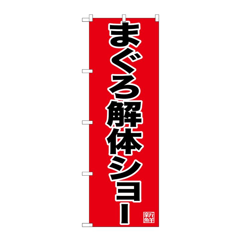街でよく見かける一般的なサイズののぼり旗。3辺を三巻縫製しているため、カットのみのものと比較し、耐久性があります。※こちらの商品はキャンセル不可となります。ご了承下さい。サイズ：600×1800mm材質：ポリエステル商品コード0072363...
