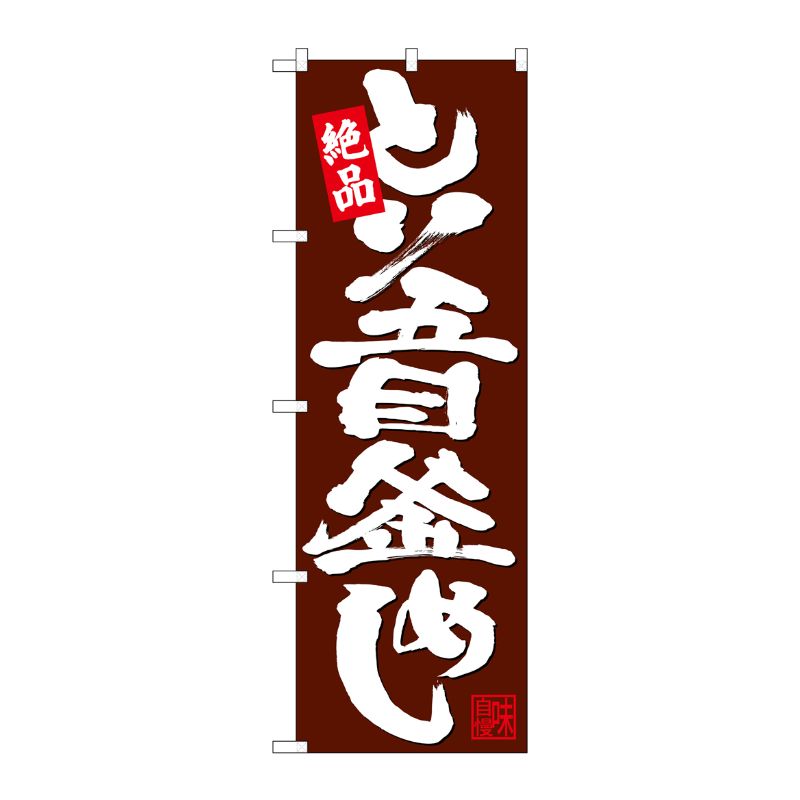 街でよく見かける一般的なサイズののぼり旗。3辺を三巻縫製しているため、カットのみのものと比較し、耐久性があります。※こちらの商品はキャンセル不可となります。ご了承下さい。サイズ：600×1800mm材質：ポリエステル商品コード0072364...